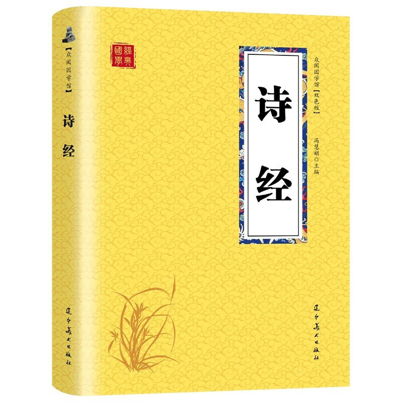 【特价专区】【特价专区】诗经 双色图文版 原著 原文带注释译文 中华国学经典精粹书籍