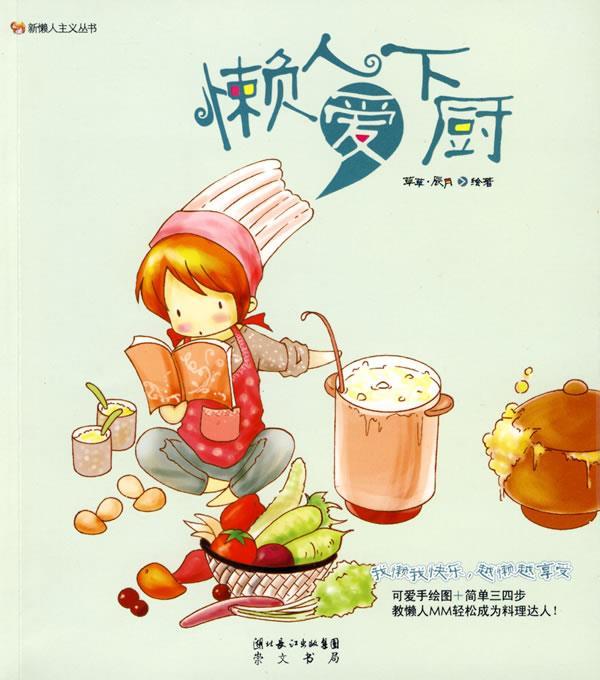 懒人爱下厨 胡蓉,周辰月 著