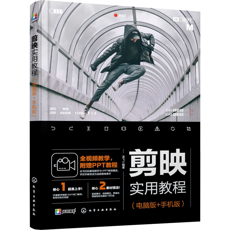 剪映实用教程(电脑版+手机版) 图书