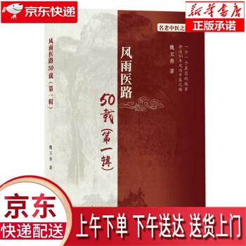 【新华畅销图书】风雨医路50载. 辑