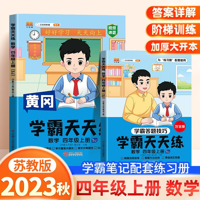 2023秋季黄冈学霸天天练四年级上册数学苏教版同步练习册一课一练视频讲题（赠超详解析答案册）