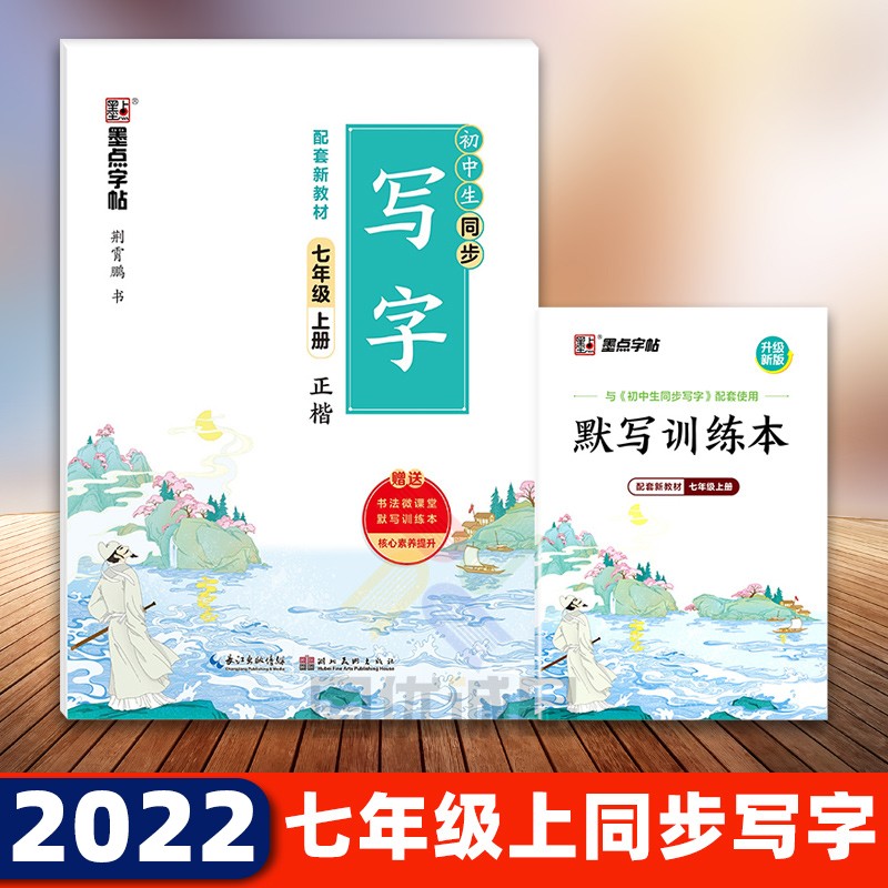 2023春墨点字帖小学生初中生同步写字课123456789年级上下册全一册初中初一初二正楷字帖配语文人教版新教材 七年级上册 初中生同步写字 正楷
