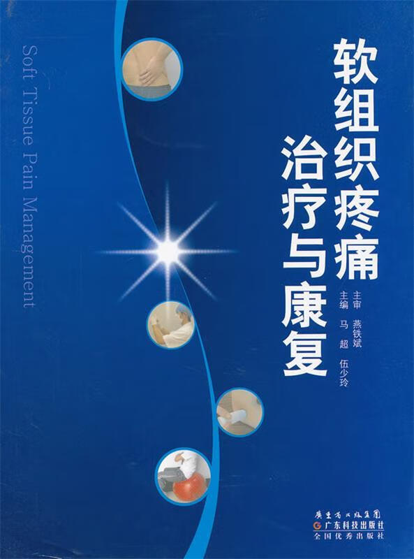 软组织疼痛治疗与康复 马超,伍少玲主编
