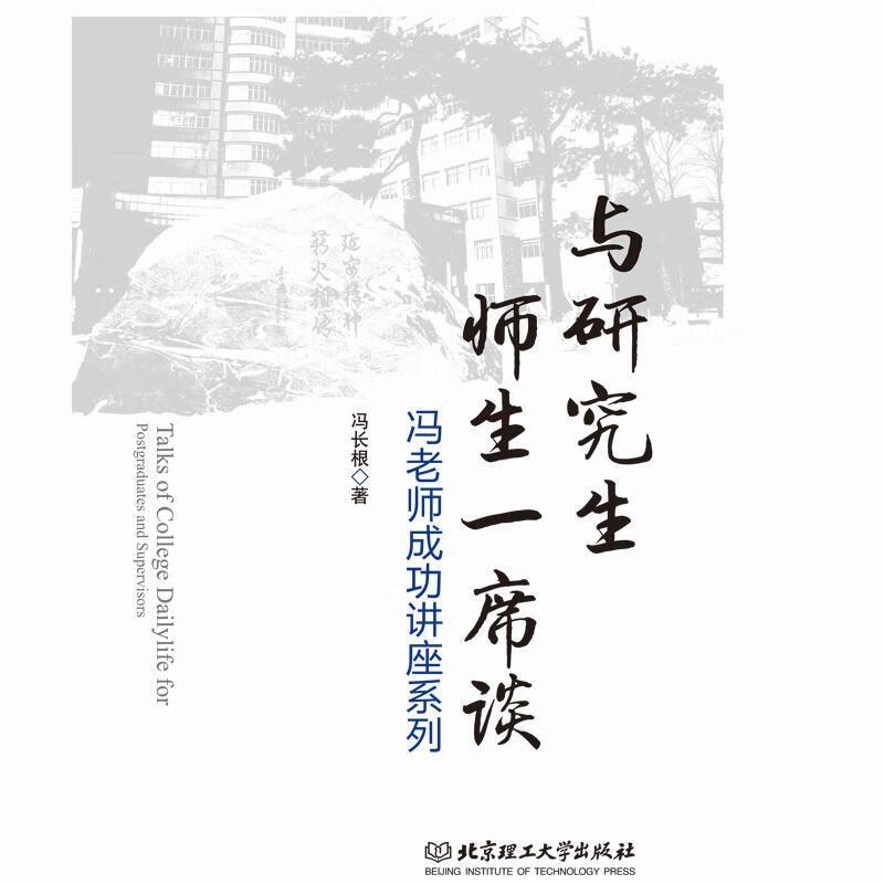 与研究生师生一席谈：冯老师成功讲座系列 冯长根 北京理工大学出版社