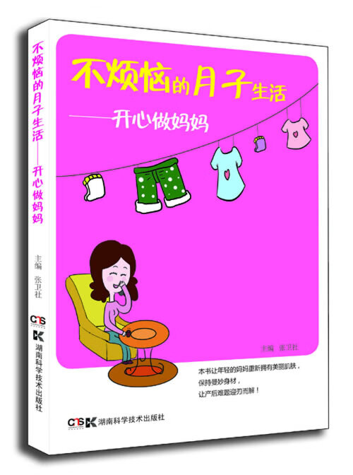 不烦恼的月子生活:开心做妈妈