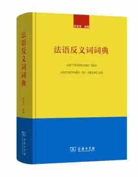 法语反义词词典 程依荣 商务印书馆 9787100098861