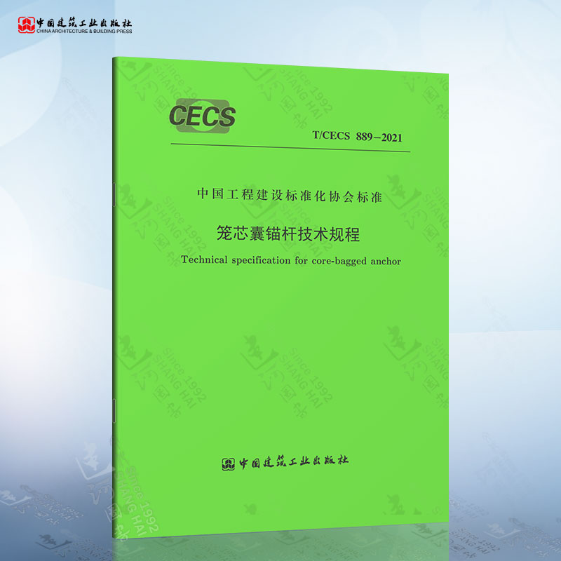 T/CECS 889-2021 笼芯囊锚杆技术规程