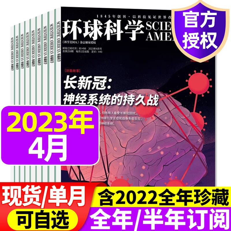 环球科学杂志2023年1-7/8月新刊/2022年1-12月【另有全年/半年订阅/预售可选】 科学美国人中文版科学科普科技百科知识期刊 2023年4月【神经系统的持久战】