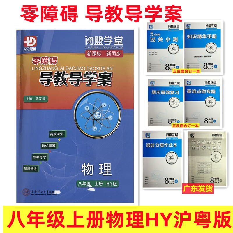 2023多分思维 零障碍导教导学案七年级八年级上册下册九年级全一册数学物理英语历史人教版 北师版 沪粤版 2023秋零障碍八年级上册物理HY沪粤版