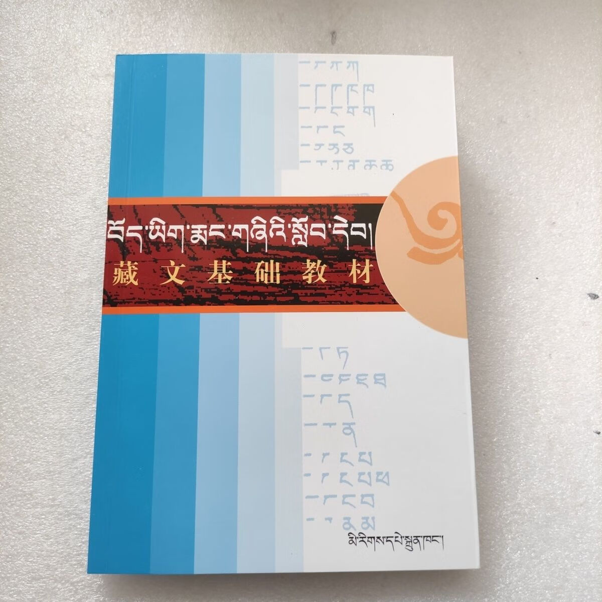 藏文基础教材
