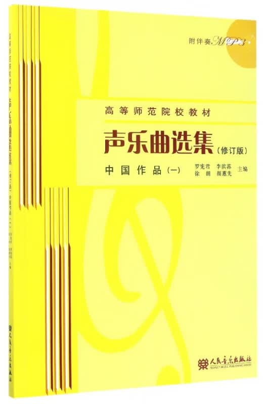 声乐曲选集(附光盘中国作品1修订版高等师范院校教材)
