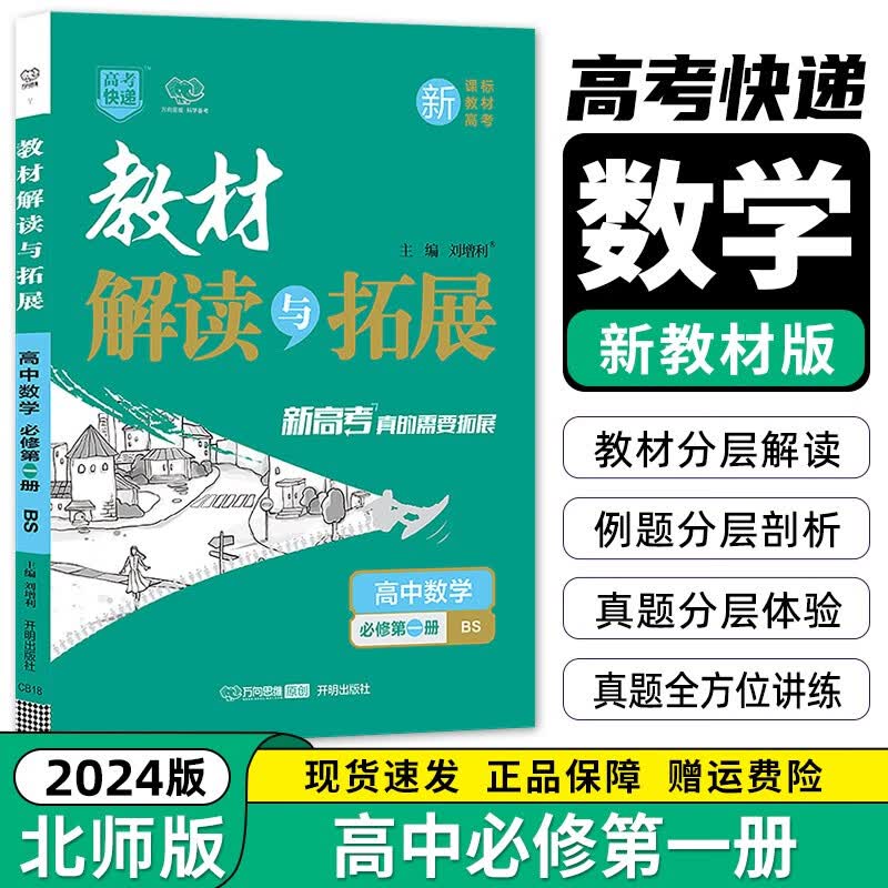 【高一上册 科目自选】2024新高考版 教材解读与拓展必修第一1册人教版 高一必修一1教材同步解读与讲解 【北师版】数学 新教材
