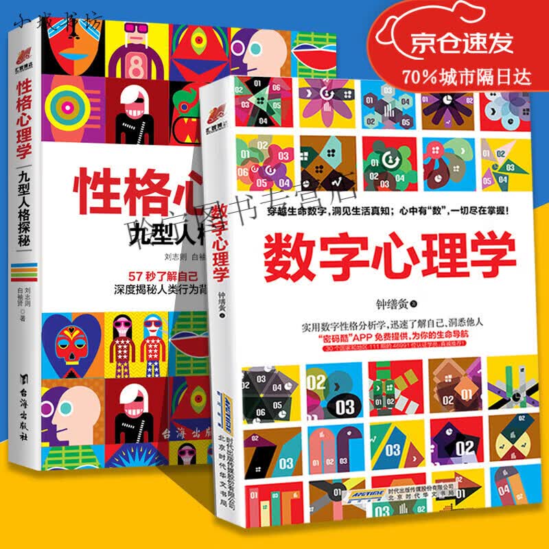 数字心理学+性格心理学九型人格2册探秘钟缮夤心理测试入门书籍数字心理学理论书籍生命密码心理学与