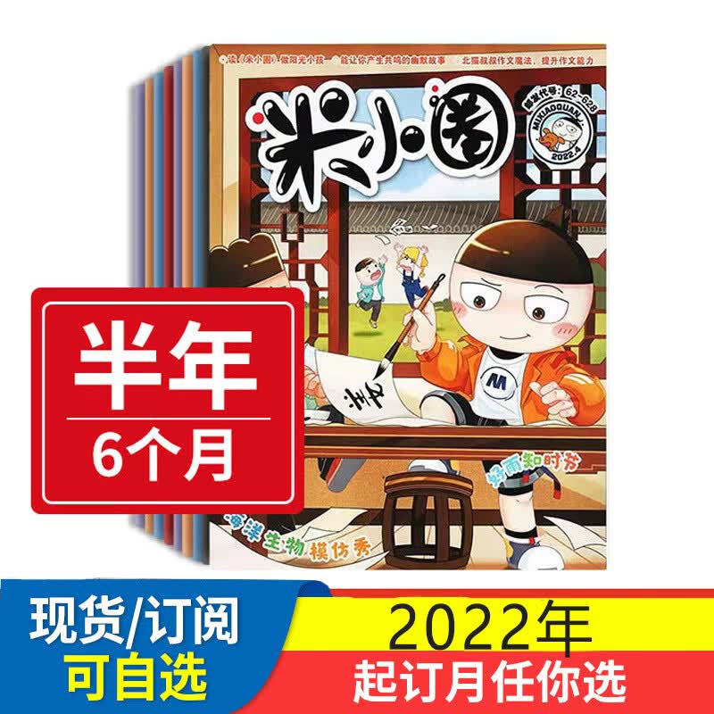 现货米小圈杂志2023年全年可订阅小学生6-12岁脑洞大开米小圈系列儿童早教故事课外读物儿童故事校园 2022年1-6月上半年