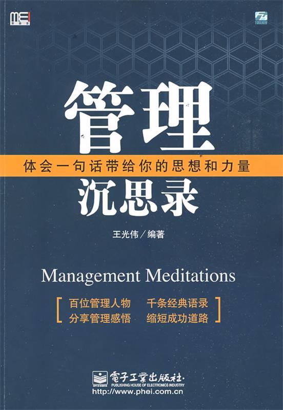 管理沉思录