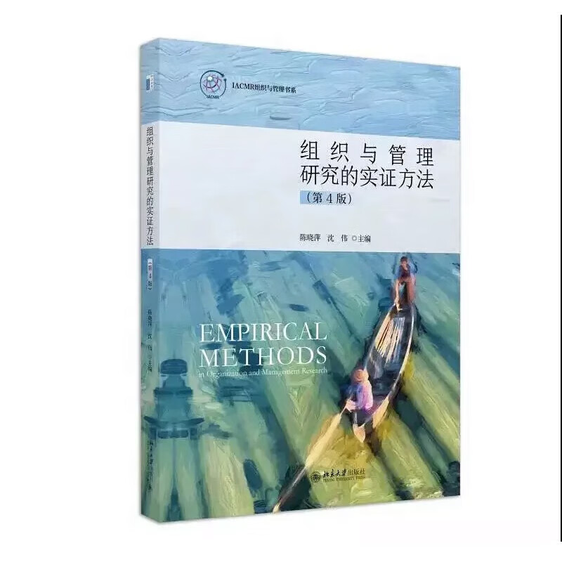 现货北大 组织与管理研究的实证方法 第4版 陈晓萍 沈伟 组织与管理研究 新增学习目标 思考题 延伸阅读栏目 管理 北京大学出版社