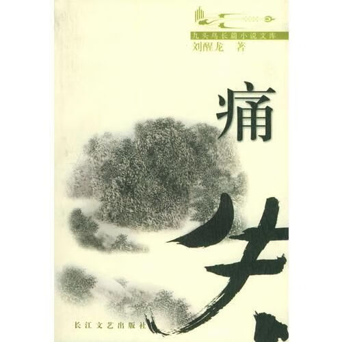 痛失