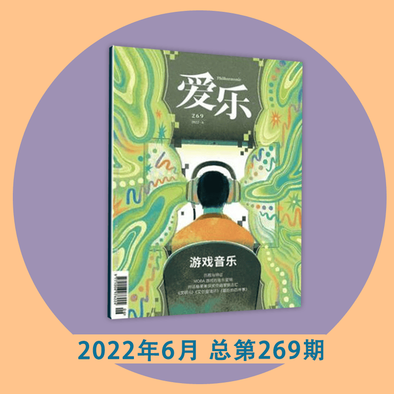 【新5月】三联爱乐杂志2023年280期/279古典音乐 触碰经典 音乐爱 2022年6月第269期