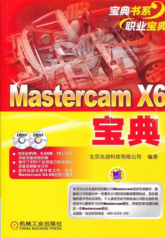 MasterCAM X6 宝典