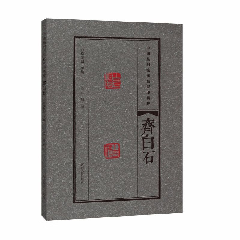 中国篆刻流派名家印精粹 齐白石