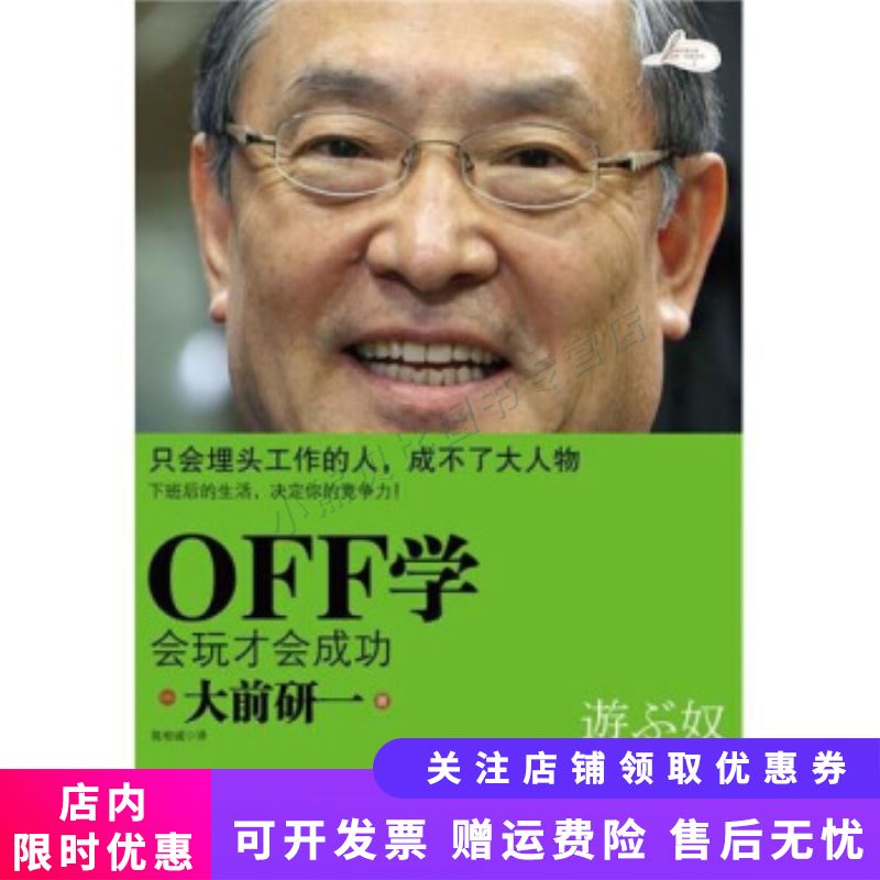 OFF学：会玩才会成功