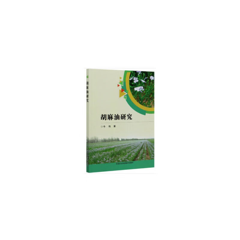 胡麻油研究