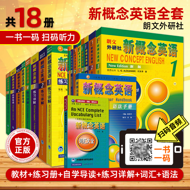 18册 新概念英语全套1-4册教材+练习册+自学导读+练习详解+语法+词汇大全 新版新概念英语1234册全套入门自学零基础成人版第一二三四册教材书  外研社 新概念英语
