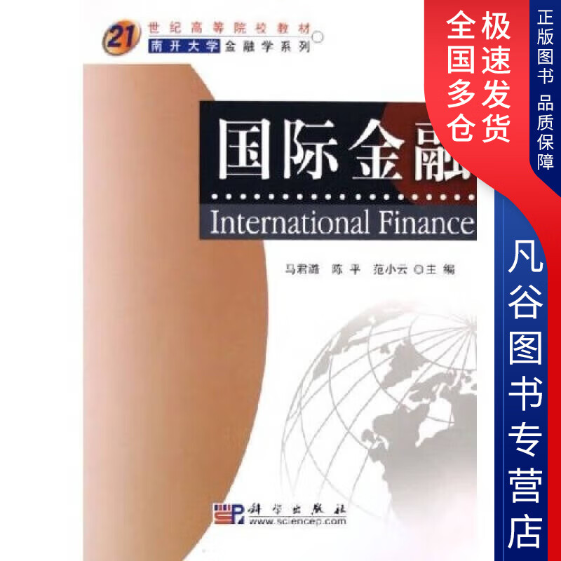 【书】国际金融9787030158970