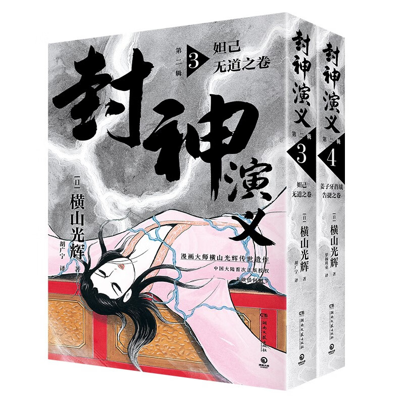 【4-6辑赠小拉页+四色书签+海报】封神演义全12册（6辑）随选横山光辉历时七年传世遗作热血奇趣奇幻神魔斗法斩将除妖异能绝技周武王姜子牙暴君漫画日本动漫书籍博集天卷 封神演义第二辑
