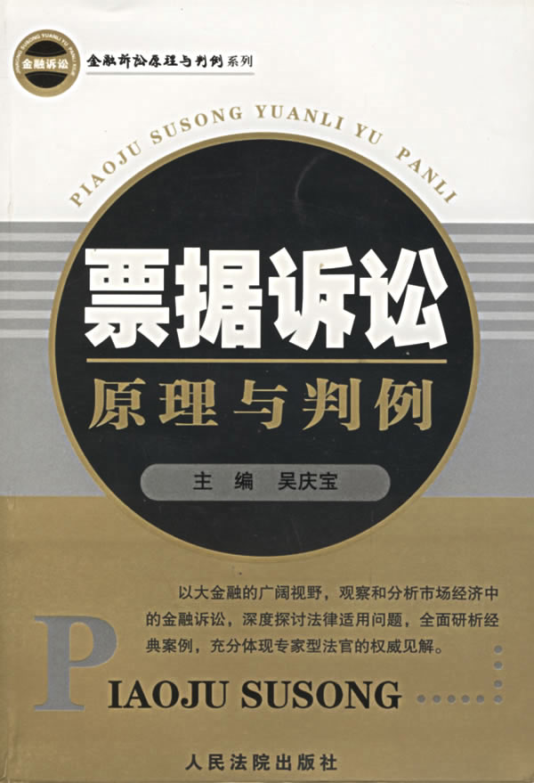 票据诉讼原理与判例 吴庆宝 主编【书】