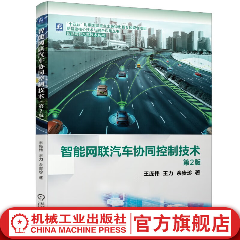 官网现货 智能网联汽车协同控制技术 王庞伟 王力 余贵珍 智能网联汽车车路协同技术书籍