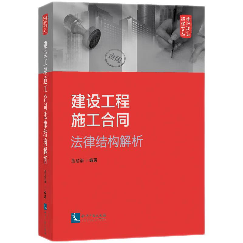 建设工程施工合同法律结构解析