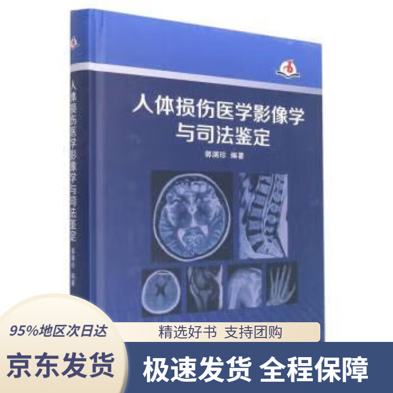 【 京东配送 支持团购】人体损伤医学影像学与司法鉴定