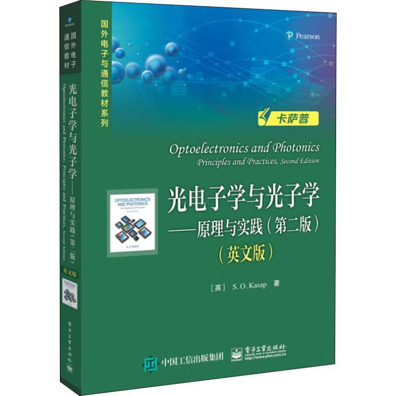 光电子学与光子学—原理与实践 电子工业出版社