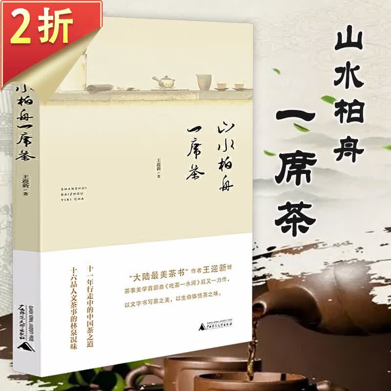 【2折】 山水柏舟一席茶 定价50