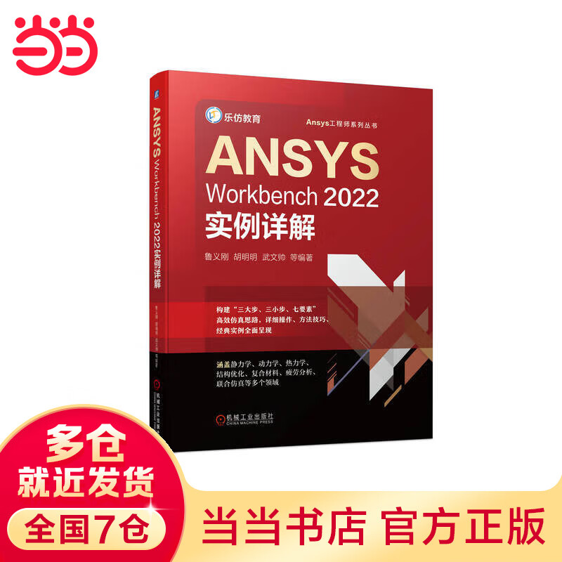 ANSYS Workbench2022实例详解