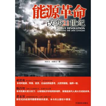 能源革命 刘汉元,刘建生【书】