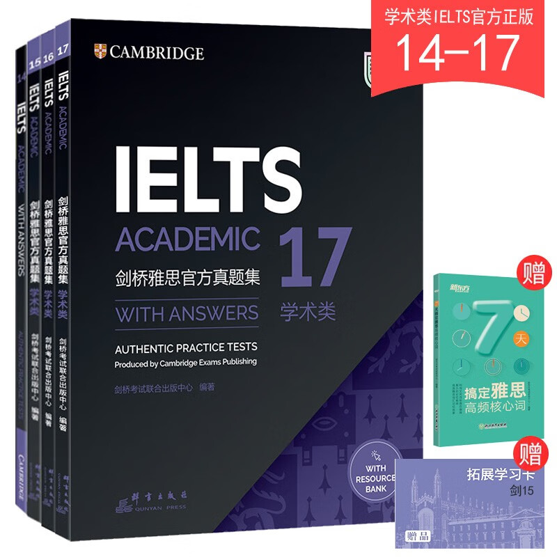剑桥雅思官方真题14-17 学术类官方试题集（共4本）A类 剑14+15+16+17 ACADEMIC