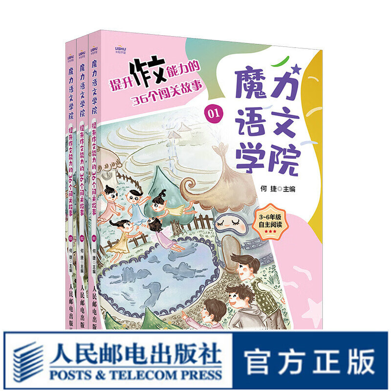 魔力语文学院 提升作文能力的36个闯关故事 何捷团队原创故事 小学三四五六年级语文学习指导书