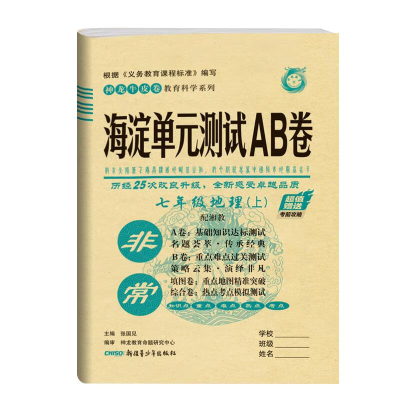非常海淀单元测试AB卷.七年级地理  9787551507233