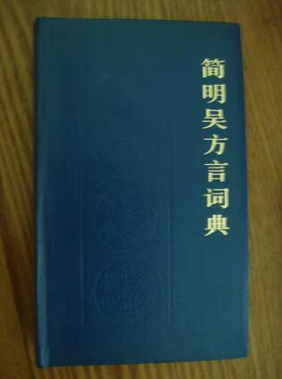 简明吴方言词典【特惠】