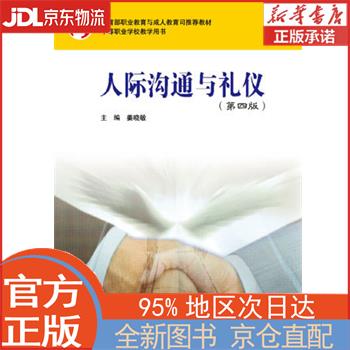 【新华书籍】人际沟通与礼仪（第四版） 华东师范大学出版社