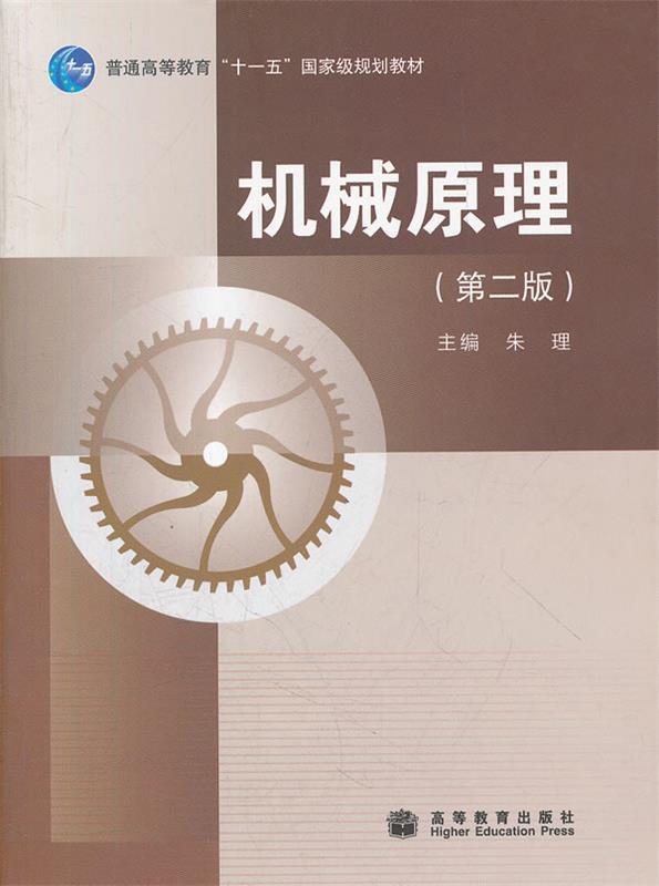 机械原理 主编朱理
