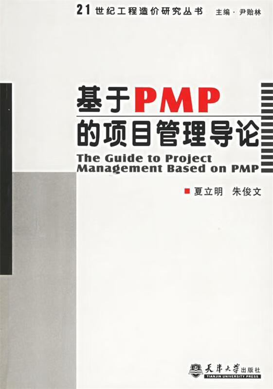 基于PMP的项目管理导论