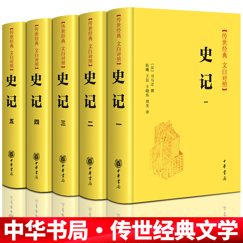 史记(全5册·精装)司马迁撰文白对照无删减原文加译文--传世经典 文白对照