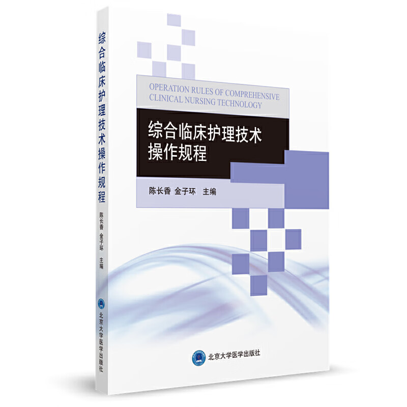 综合临床护理技术操作规程
