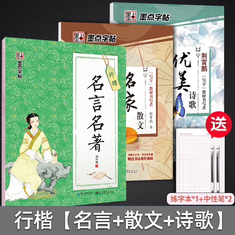 字帖行楷荆霄鹏钢笔练字成年笔画笔顺练习字体漂亮女生硬笔书法初中高中初学者入门套装7天速成大学生男霸气21天墨点临摹练字帖 行楷-【名言+诗歌+散文】送练字本+中性笔