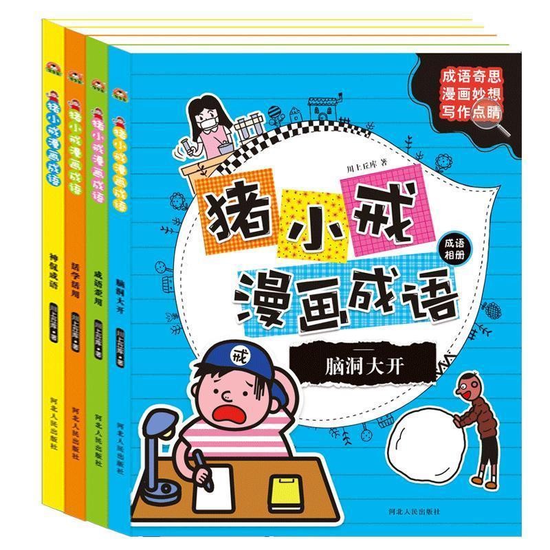 猪小戒数学日记一二三四1234年级全4册 脑筋急转弯猪小戒上学记猪小戒漫画成语猪小戒旅行中的古诗词十分钟漫画中国历史好玩的数学 猪小戒漫画成语(全4册)
