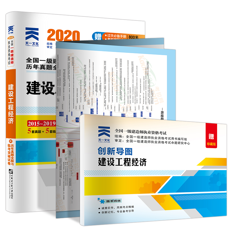 备考2021 一级建造师2020教材 一建2020 建设工程经济 历年真题试卷附送视频课