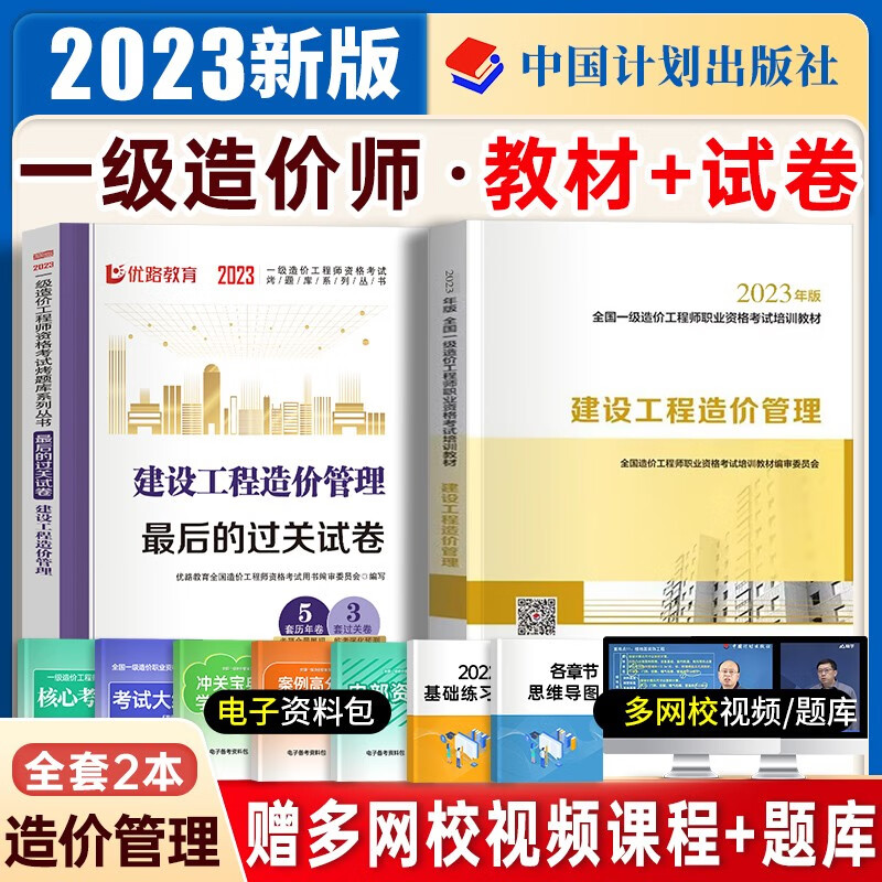 一级造价师2023教材 一级造价工程师2023 造价管理 教材+试卷 2本套